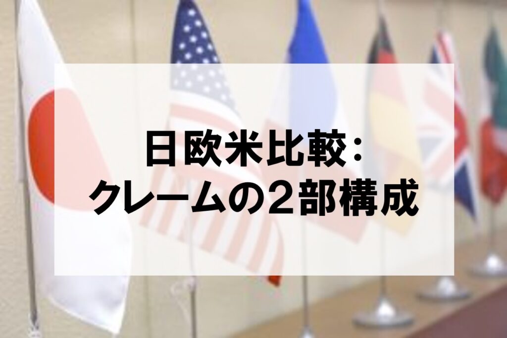 日欧米比較：クレームの2部構成 | グローバル特許のススメ